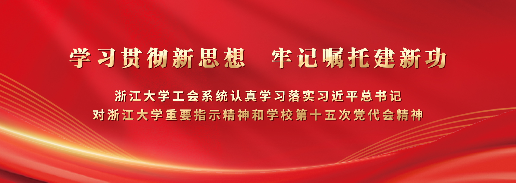 学习贯彻新思想 牢记嘱托建新功